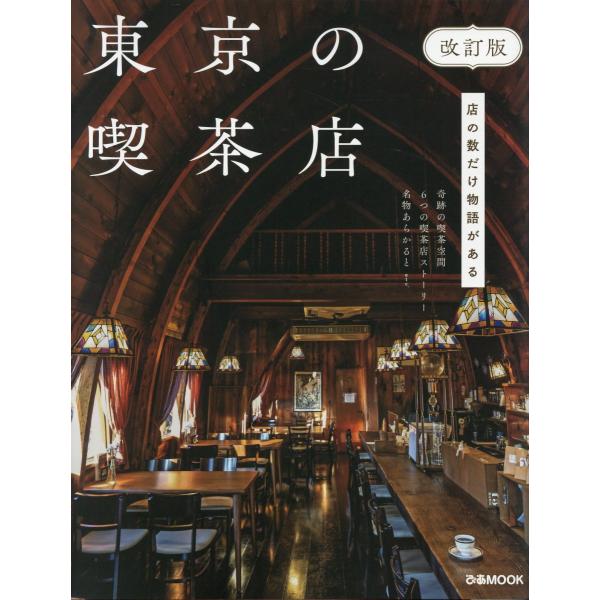 出版社名：ぴあシリーズ名：ぴあＭＯＯＫ発行年月：2024年12月版：改訂版キーワード：トウキョウ ノ キッサテン