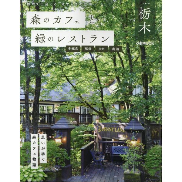 出版社名：ぴあシリーズ名：ぴあＭＯＯＫ発行年月：2025年03月キーワード：モリ ノ カフェ ト ミドリ ノ レストラン トチギ ウツノミヤ ナス ニッコウ カヌマ