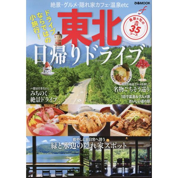 出版社名：ぴあシリーズ名：ぴあＭＯＯＫ発行年月：2025年03月キーワード：トウホク ヒガエリ ドライブ
