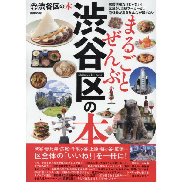 出版社名：ぴあシリーズ名：ぴあＭＯＯＫ発行年月：2025年09月キーワード：マルゴト ゼンブ シブヤク ノ ホン