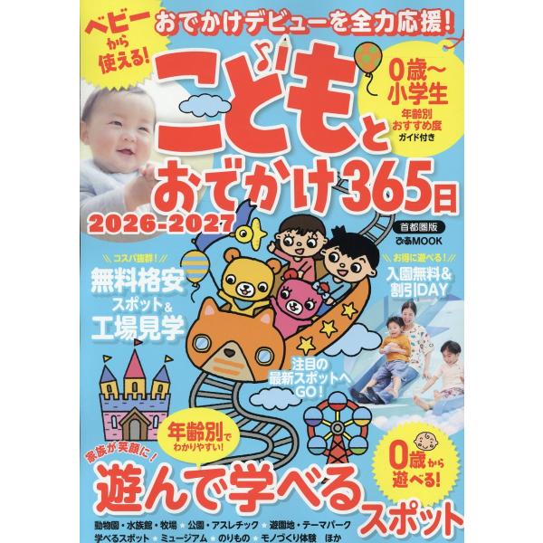 出版社名：ぴあシリーズ名：ぴあＭＯＯＫ発行年月：2026年01月キーワード：コドモ ト オデカケ サンビャクロクジュウゴニチ シュトケンバン