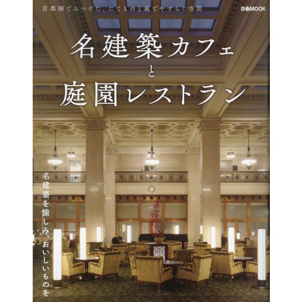 出版社名：ぴあシリーズ名：ぴあＭＯＯＫ発行年月：2026年03月キーワード：メイケンチク カフェ ト テイエン レストラン