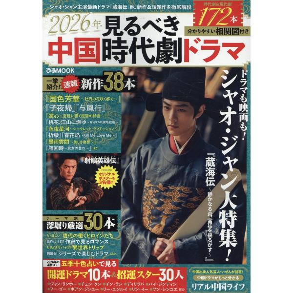 出版社名：ぴあシリーズ名：ぴあＭＯＯＫ発行年月：2026年02月キーワード：ニセンニジュウロクネン ミルベキ チュウゴク ジダイゲキ ドラマ