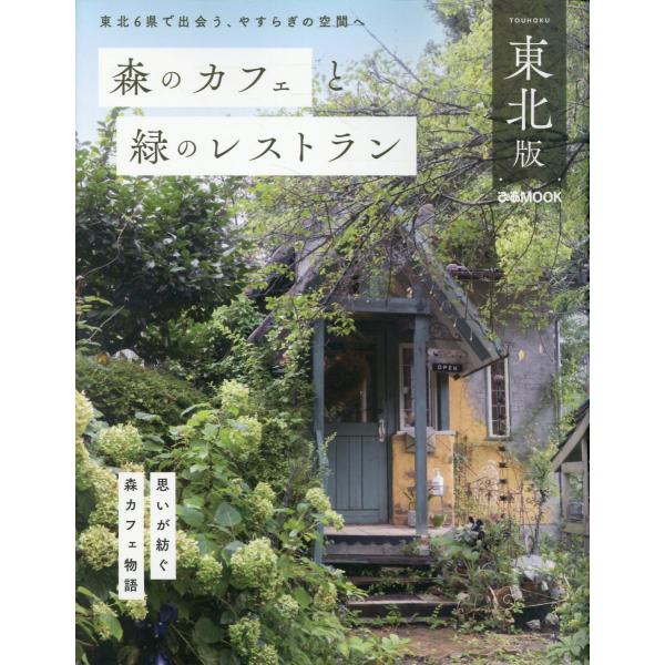 出版社名：ぴあシリーズ名：ぴあＭＯＯＫ発行年月：2026年04月キーワード：モリ ノ カフェ ト ミドリ ノ レストラン トウホクバン