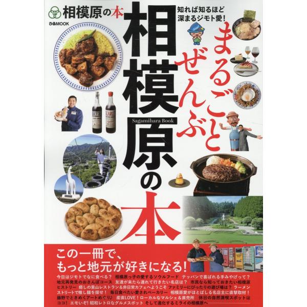 出版社名：ぴあシリーズ名：ぴあＭＯＯＫ発行年月：2026年03月キーワード：マルゴト ゼンブ サガミハラ ノ ホン