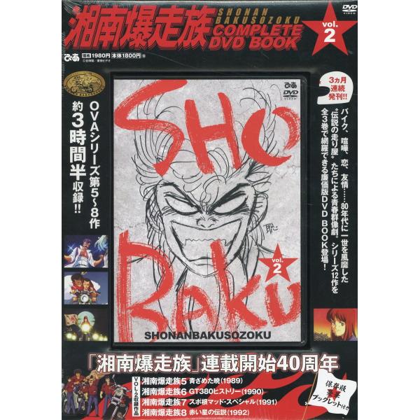 出版社名：ぴあシリーズ名：＜ＤＶＤ＞発行年月：2023年06月キーワード：ショウナン バクソウゾク コンプリート ディーブイディー ブック