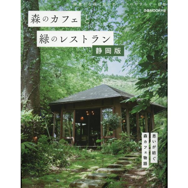 出版社名：ぴあシリーズ名：ぴあＭＯＯＫ中部発行年月：2023年06月キーワード：モリ ノ カフェ ト ミドリ ノ レストラン シズオカバン
