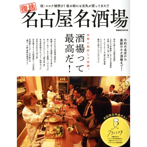 出版社名：ぴあシリーズ名：ぴあＭＯＯＫ中部発行年月：2024年01月キーワード：ナゴヤ メイサカバ