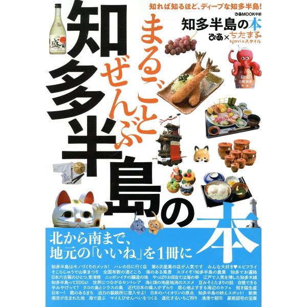 出版社名：ぴあシリーズ名：ぴあＭＯＯＫ中部発行年月：2024年02月キーワード：マルゴト ゼンブ チタ ハントウ ノ ホン