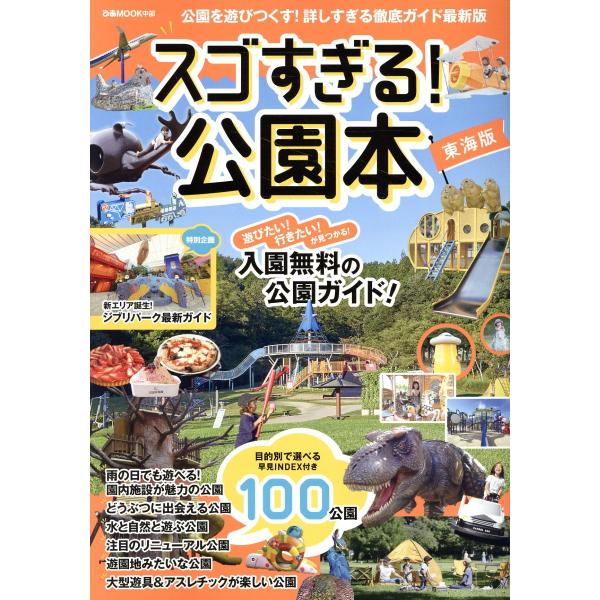 出版社名：ぴあシリーズ名：ぴあＭＯＯＫ中部発行年月：2024年02月キーワード：スゴスギル コウエンボン トウカイバン