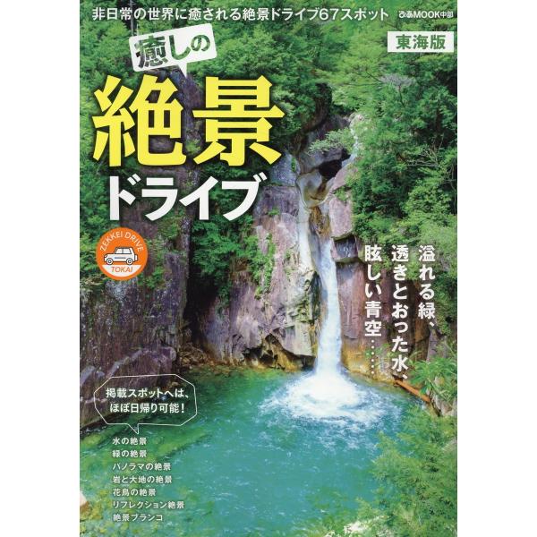 出版社名：ぴあシリーズ名：ぴあＭＯＯＫ中部発行年月：2024年09月キーワード：イヤシ ノ ゼッケイ ドライブ トウカイバン