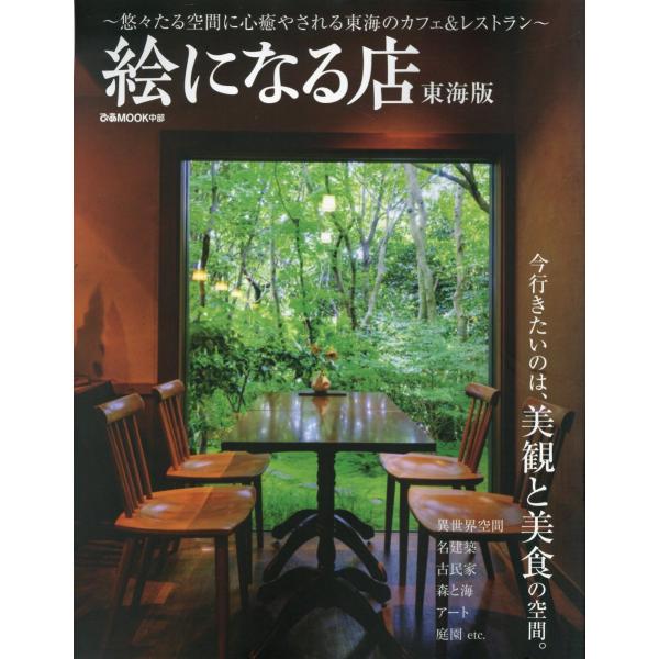 出版社名：ぴあシリーズ名：ぴあＭＯＯＫ中部発行年月：2024年11月キーワード：エ ニ ナル ミセ トウカイバン