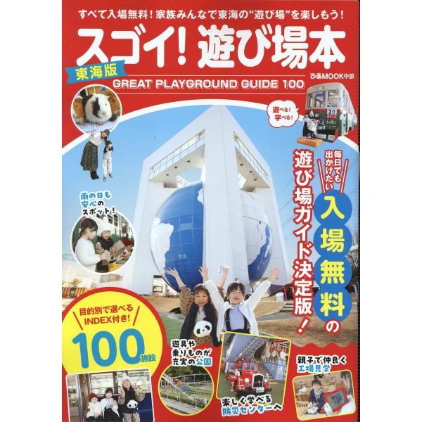 出版社名：ぴあシリーズ名：ぴあＭＯＯＫ中部発行年月：2025年03月キーワード：スゴイ アソビバボン トウカイバン