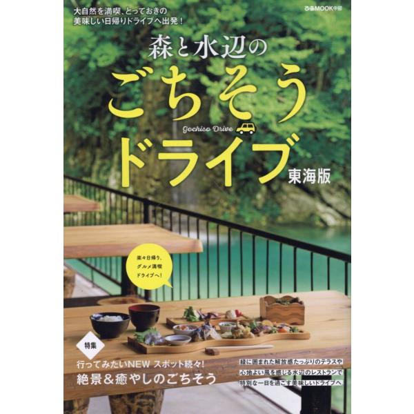 出版社名：ぴあシリーズ名：ぴあＭＯＯＫ中部発行年月：2025年09月キーワード：モリ ト ミズベ ノ ゴチソウ ドライブ トウカイバン