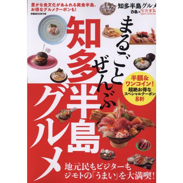 出版社名：ぴあシリーズ名：ぴあＭＯＯＫ中部発行年月：2026年03月キーワード：マルゴト ゼンブ チタハントウ グルメ
