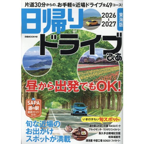 出版社名：ぴあシリーズ名：ぴあＭＯＯＫ中部発行年月：2026年03月キーワード：ヒガエリ ドライブ ピア トウカイバン
