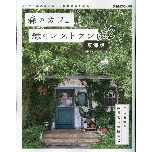 出版社名：ぴあシリーズ名：ぴあＭＯＯＫ中部発行年月：2026年03月キーワード：モリ ノ カフェ ト ミドリ ノ レストラン トウカイバン