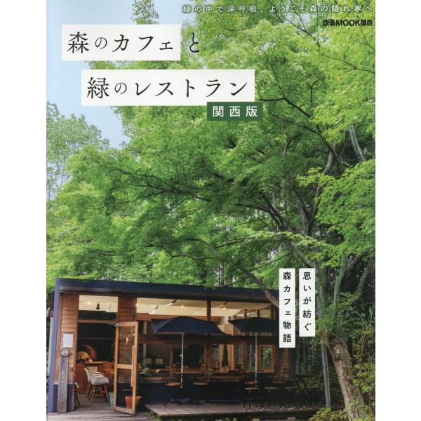 出版社名：ぴあシリーズ名：ぴあＭＯＯＫ関西発行年月：2023年04月キーワード：モリ ノ カフェ ト ミドリ ノ レストラン カンサイバン