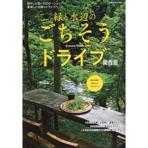 出版社名：ぴあシリーズ名：ぴあＭＯＯＫ関西発行年月：2023年08月キーワード：ミドリ ト ミズベ ノ ゴチソウ ドライブ カンサイバン
