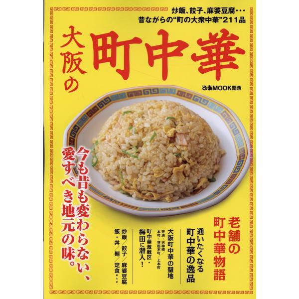出版社名：ぴあシリーズ名：ぴあＭＯＯＫ関西発行年月：2023年10月キーワード：オオサカ ノ マチ チュウカ