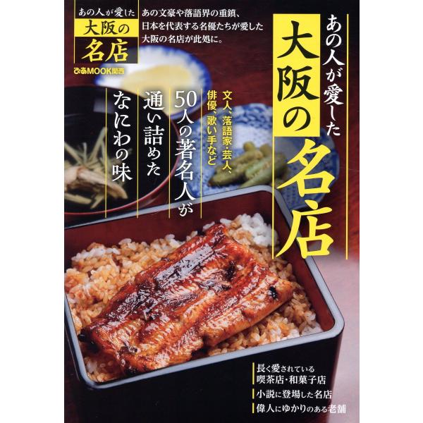 出版社名：ぴあシリーズ名：ぴあＭＯＯＫ関西発行年月：2024年01月キーワード：アノ ヒト ガ アイシタ オオサカ ノ メイテン