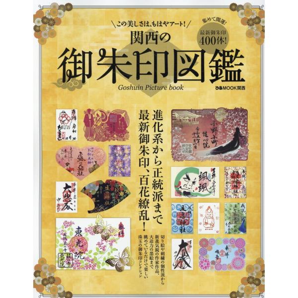 出版社名：ぴあシリーズ名：ぴあＭＯＯＫ関西発行年月：2023年12月キーワード：カンサイ ノ ゴシュイン ズカン