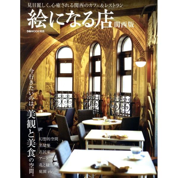 出版社名：ぴあシリーズ名：ぴあＭＯＯＫ関西発行年月：2024年02月キーワード：エ ニ ナル ミセ カンサイバン