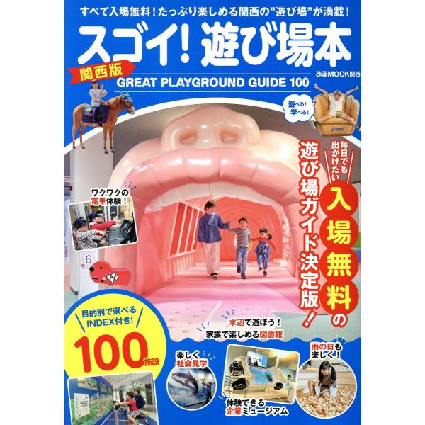 出版社名：ぴあシリーズ名：ぴあＭＯＯＫ関西発行年月：2024年03月キーワード：スゴイ アソビバボン カンサイバン