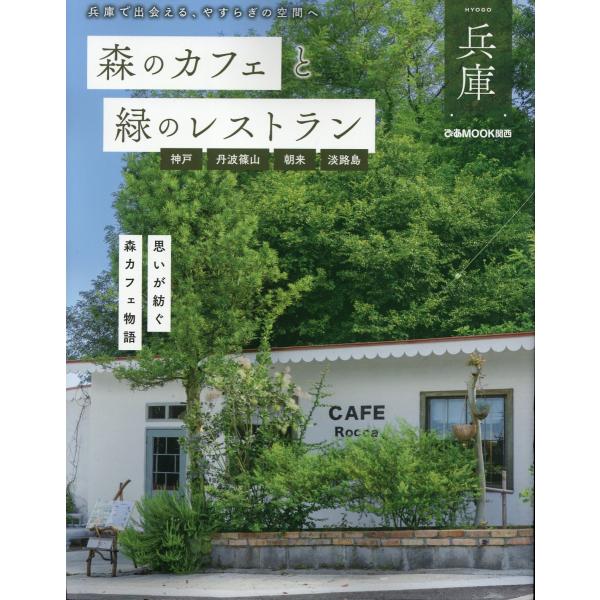 出版社名：ぴあシリーズ名：ぴあＭＯＯＫ関西発行年月：2025年03月キーワード：モリ ノ カフェ ト ミドリ ノ レストラン ヒョウゴ コウベ タンバササヤマ アサゴ アワジシマ