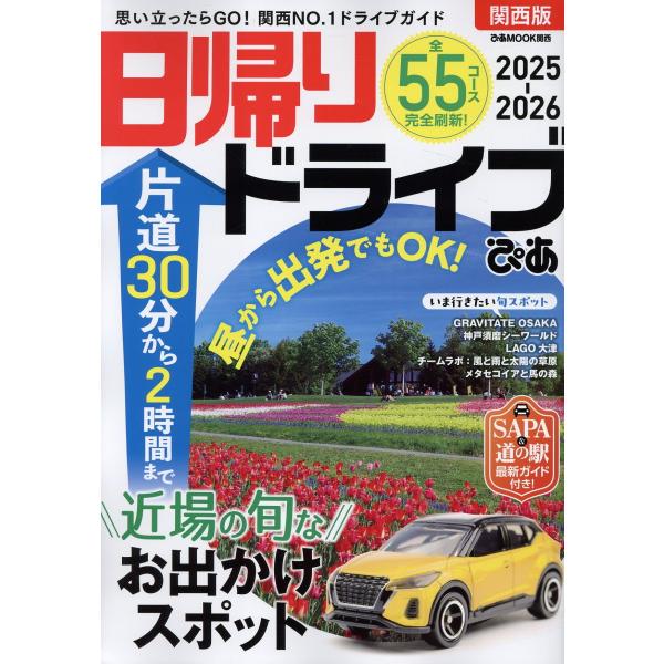 出版社名：ぴあシリーズ名：ぴあＭＯＯＫ関西発行年月：2025年03月キーワード：ヒガエリ ドライブ ピア カンサイバン