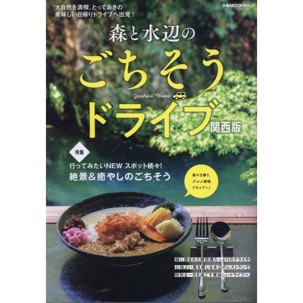 出版社名：ぴあシリーズ名：ぴあＭＯＯＫ関西発行年月：2025年09月キーワード：モリ ト ミズベ ノ ゴチソウ ドライブ カンサイバン