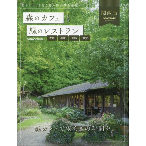 出版社名：ぴあシリーズ名：ぴあＭＯＯＫ関西発行年月：2025年09月キーワード：モリ ノ カフェ ト ミドリ ノ レストラン オオサカ ヒョウゴ キョウト シガ