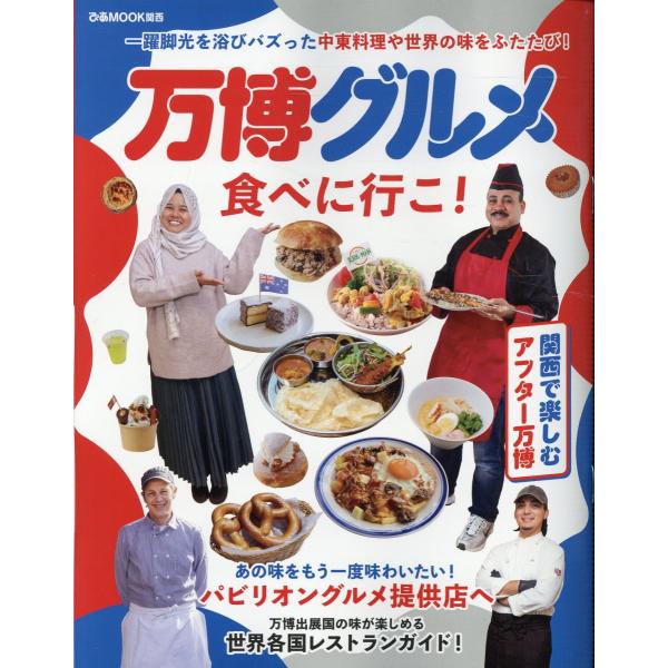 出版社名：ぴあシリーズ名：ぴあＭＯＯＫ関西発行年月：2026年02月キーワード：バンパク グルメ タベ ニ イコ