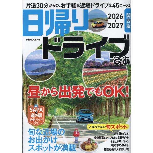 出版社名：ぴあシリーズ名：ぴあＭＯＯＫ関西発行年月：2026年03月キーワード：ヒガエリ ドライブ ピア カンサイバン