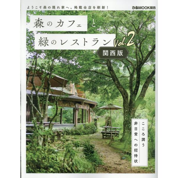 出版社名：ぴあシリーズ名：ぴあＭＯＯＫ関西発行年月：2026年03月キーワード：モリ ノ カフェ ト ミドリ ノ レストラン カンサイバン