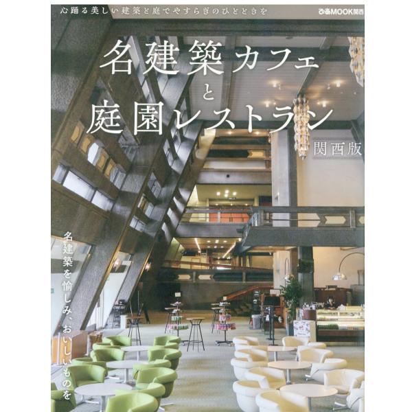 出版社名：ぴあシリーズ名：ぴあＭＯＯＫ関西発行年月：2026年09月キーワード：メイケンチク カフェ ト テイエン レストラン カンサイバン