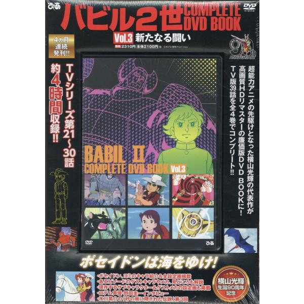 出版社名：ぴあシリーズ名：＜ＤＶＤ＞発行年月：2025年05月キーワード：バビル ニセイ コンプリート ディーブイディー ブック
