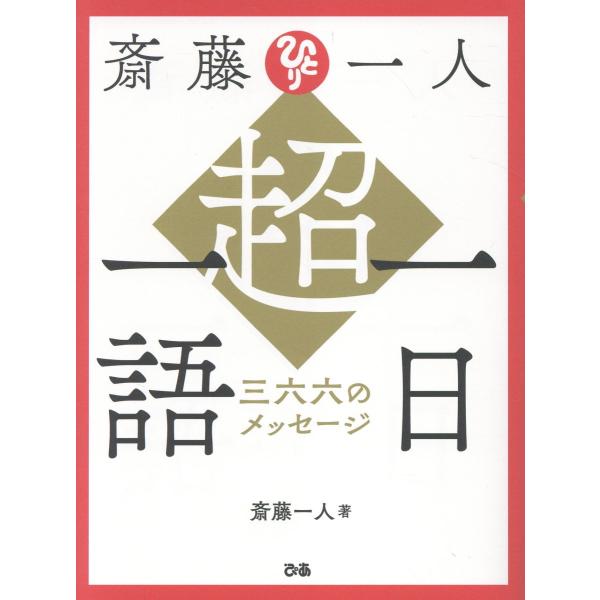 出版社名：ぴあ著者名：斎藤一人発行年月：2025年11月キーワード：サイトウ ヒトリ チョウ イチニチ イチゴ サンビャクロクジュウロク ノ メッセージ、サイトウ,ヒトリ