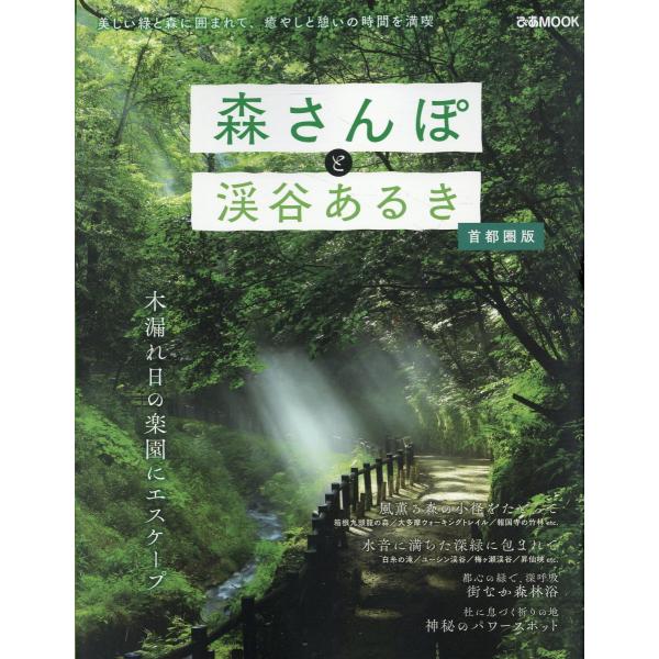 出版社名：ぴあシリーズ名：ぴあＭＯＯＫ発行年月：2026年07月キーワード：モリ サンポ ト ケイコク アルキ シュトケンバン