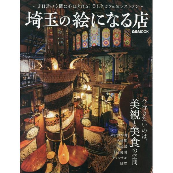 出版社名：ぴあシリーズ名：ぴあＭＯＯＫ発行年月：2026年07月キーワード：サイタマ ノ エ ニ ナル ミセ
