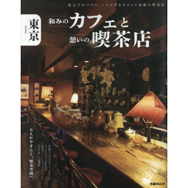 出版社名：ぴあ発行年月：2026年09月キーワード：トウキョウ ナゴミ ノ カフェ ト イコイ ノ キッサテン