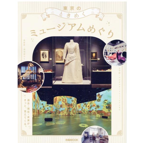 出版社名：ぴあシリーズ名：ぴあＭＯＯＫ発行年月：2026年09月キーワード：トウキョウ ノ トキメク ミュージアム メグリ