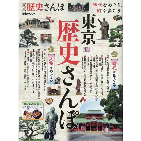 出版社名：ぴあシリーズ名：ぴあＭＯＯＫ発行年月：2026年10月キーワード：トウキョウ レキシ サンポ