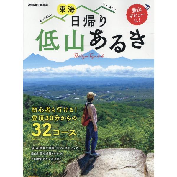 出版社名：ぴあシリーズ名：ぴあＭＯＯＫ中部発行年月：2026年09月キーワード：トウカイ ヒガエリ テイザン アルキ