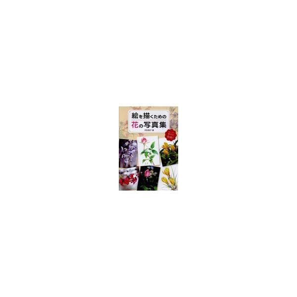 出版社名：マール社著者名：丹羽聡子発行年月：2017年04月キーワード：エ オ カク タメノ ハナ ノ シャシンシュウ、ニワ,サトコ