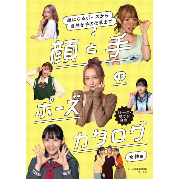 出版社名：マール社著者名：マール社編集部発行年月：2026年03月キーワード：カオ ト テ ノ ポーズ カタログ ジョセイヘン、マールシャ ヘンシュウブ