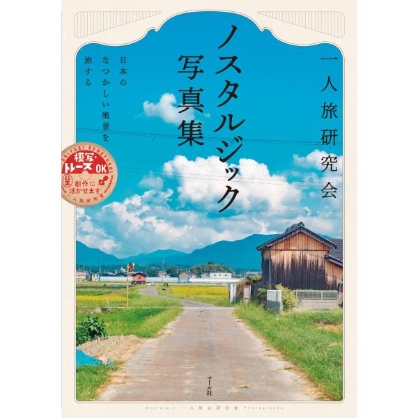 出版社名：マール社著者名：一人旅研究会発行年月：2024年08月キーワード：ヒトリタビ ケンキュウカイ ノスタルジック シャシンシュウ、ヒトリタビ ケンキュウカイ