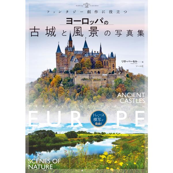出版社名：マール社著者名：リサ・パーセル発行年月：2026年04月キーワード：ヨーロッパ ノ コジョウ ト フウケイ ノ シャシンシュウ、パーセル,リサ