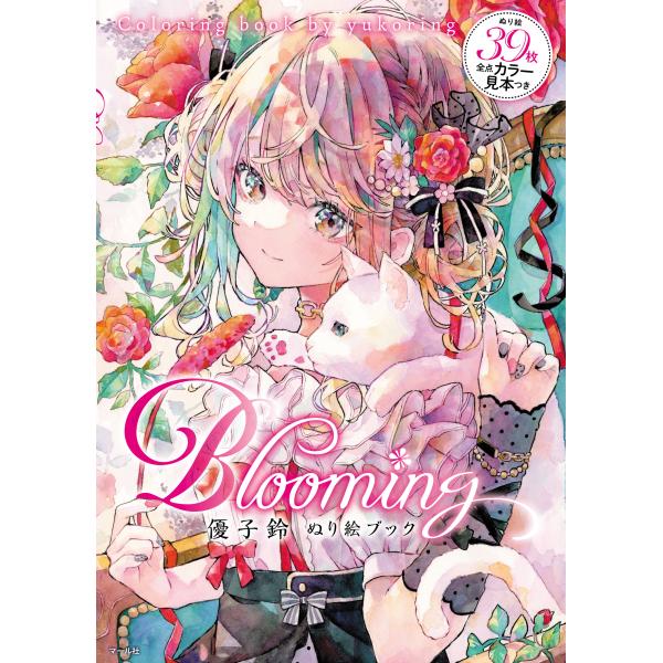 出版社名：マール社著者名：優子鈴発行年月：2026年08月キーワード：ブルーミング ユコリン ヌリエ ブック、ユコリン