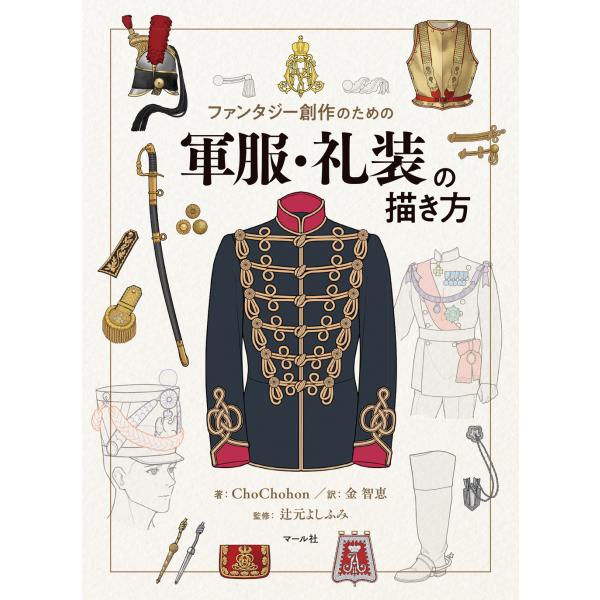 出版社名：マール社著者名：ＣｈｏＣｈｏｈｏｎ、金智恵、辻元よしふみ発行年月：2025年05月キーワード：ファンタジー ソウサク ノ タメノ グンプク レイソウ ノ カキカタ、チョチョホン、キム,チエ、ツジモト,ヨシフミ